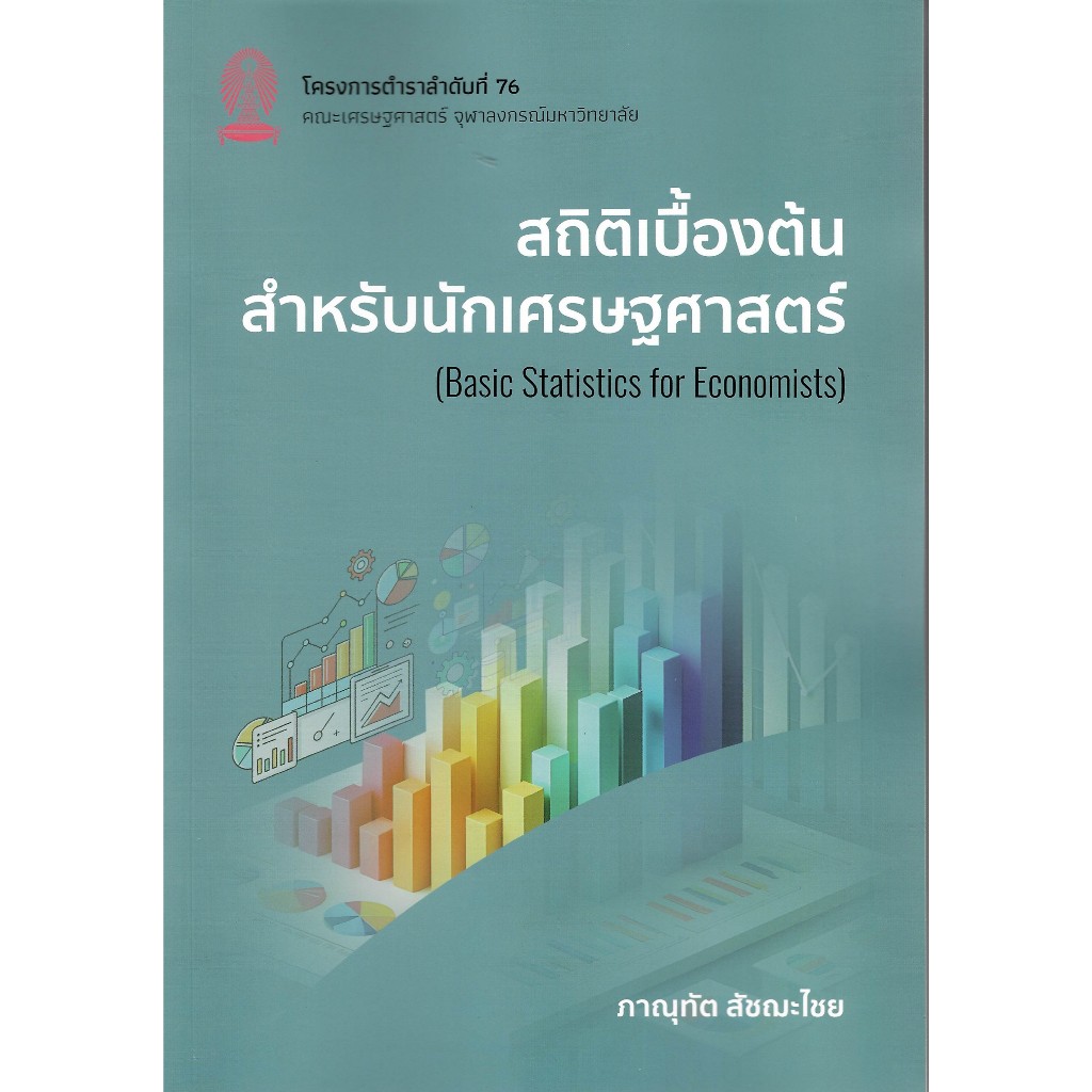 chulabook 9786164079571 Primary FOR Heavy Economics (BASIC States ...