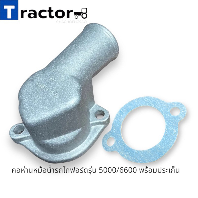 Ford Model 5000/6600 Tractor Radiator Gooseneck (With Gasket) | Shopee ...