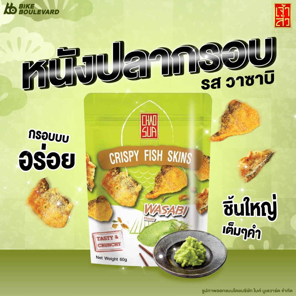 Chaosua Chao Sua Crispy Fish Skin Wasabi Flavor Size 60 G. Snacks Fried ...