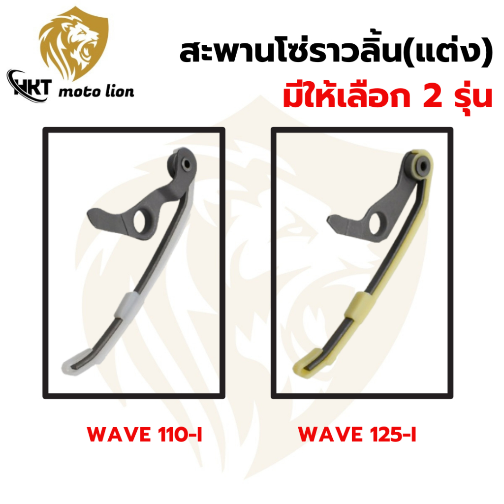 Decorative Timing Chain Bridge WAVE110I DREAMSUPERCUB WAVE125I (2012 ...