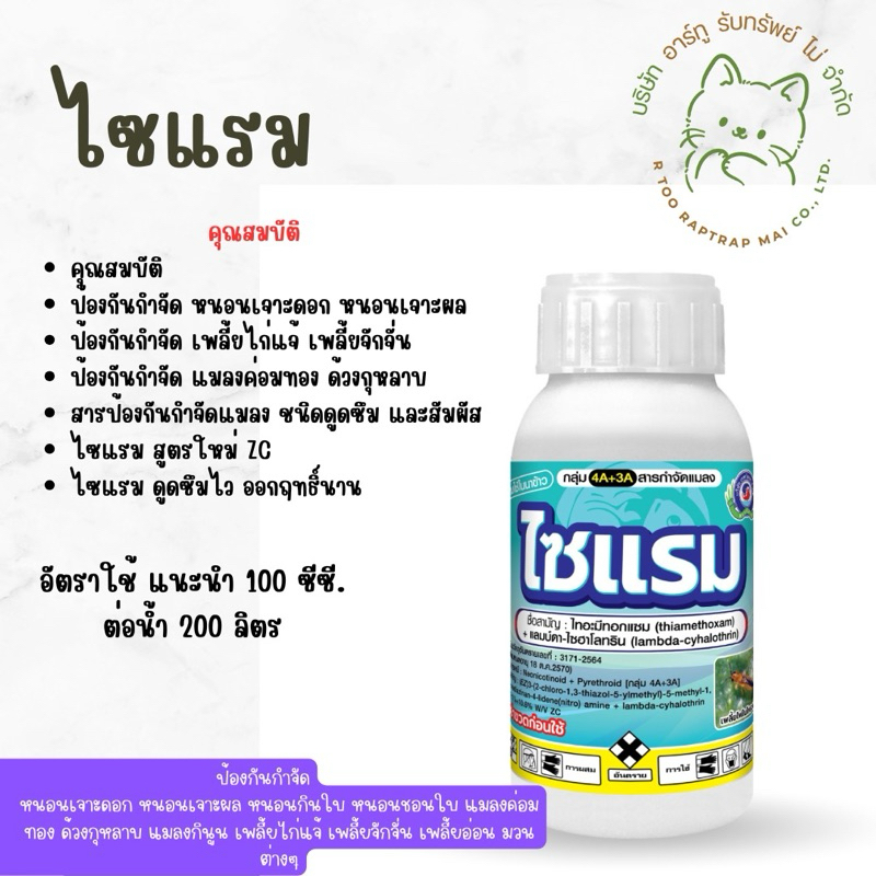Cyram Thepwattana Thiamyatok Sam + Lambda-Sihalottine 1 Liter | Shopee ...