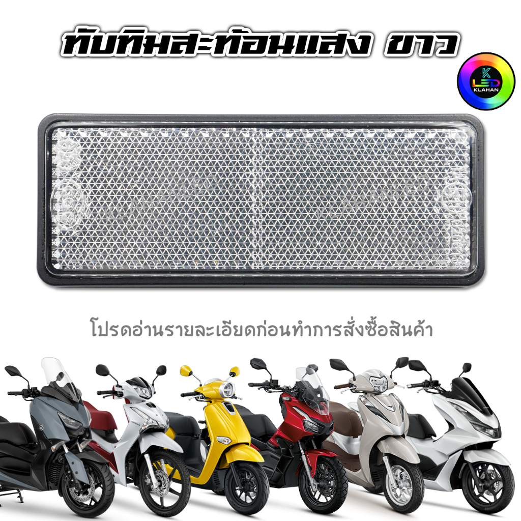 White Reflective Rear Ruby Giorno+/lead 125/Wave125i LED/ADV/PCX/Forza ...