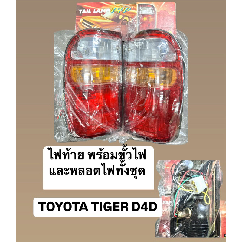 Tail Lamp Whole TOYOTA TIGER D4D With Power Plug Bulb Lift Up Set Cover ...