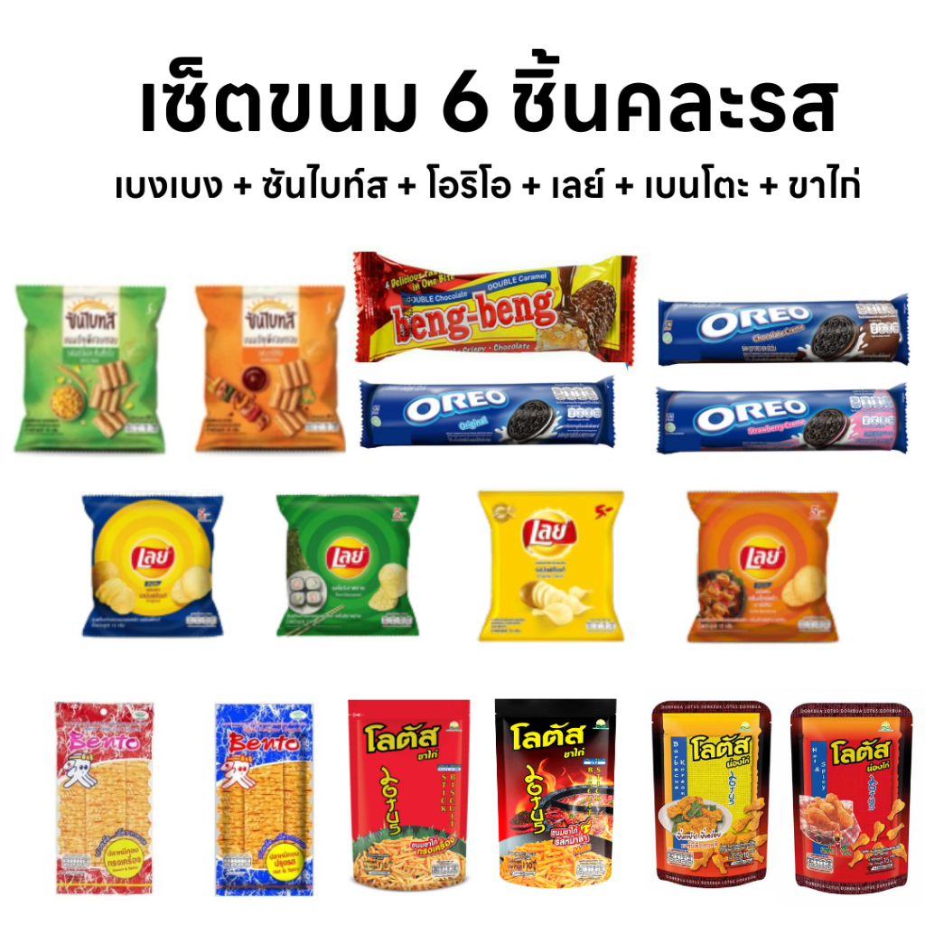(6pcs Random Snack Set) Mixed Flavour Beng-Beng + Sunbit + Oreo + Lay ...