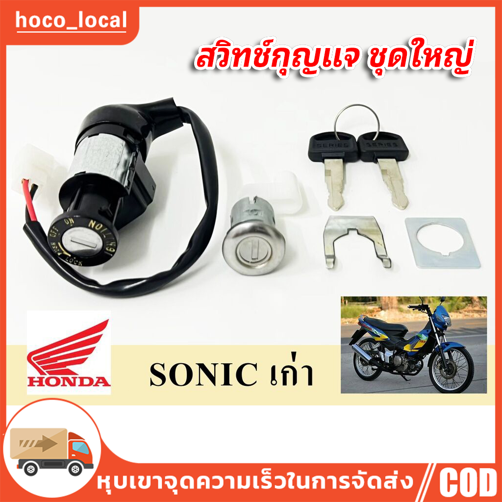 Key Switch Large Set HONDA-SONIC + Lock Seat Socket | Shopee Philippines