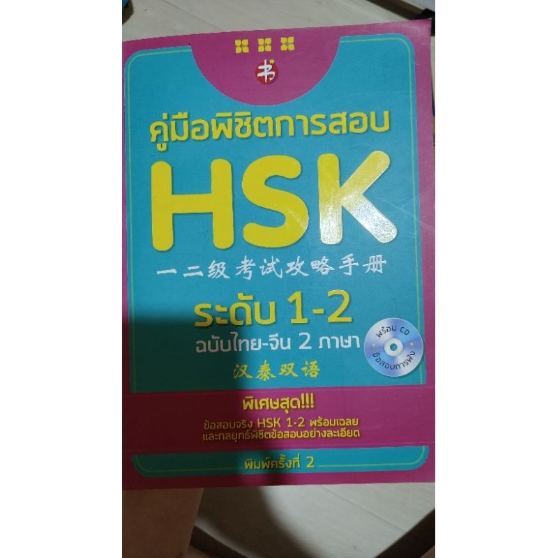 Chinese HSK Exam Preparation Book Level 1-2 (2nd Hand) | Shopee Philippines