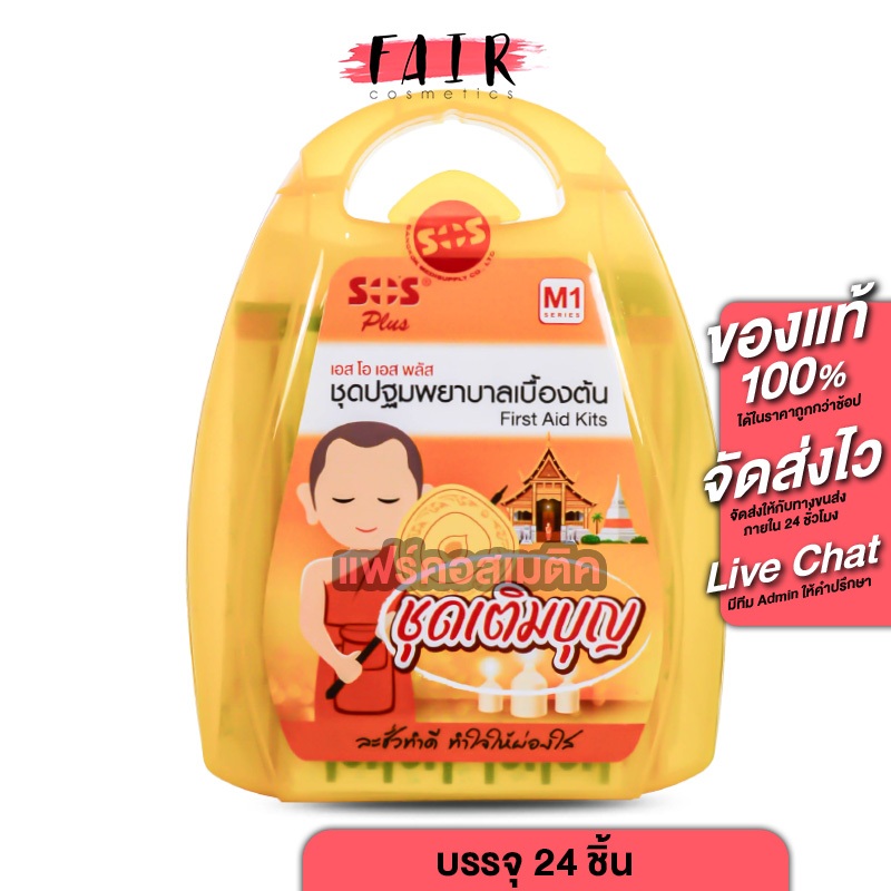 SOS Plus First Aid Kits Kit [M1][24 Pieces] | Shopee Philippines