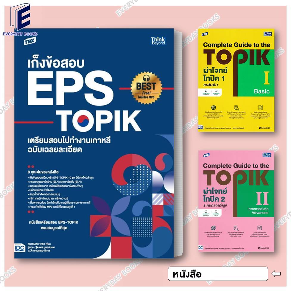 TBX Book EPS-TOPIK Exam/Dissect Topic Questions 1 Level/2 Middle To ...
