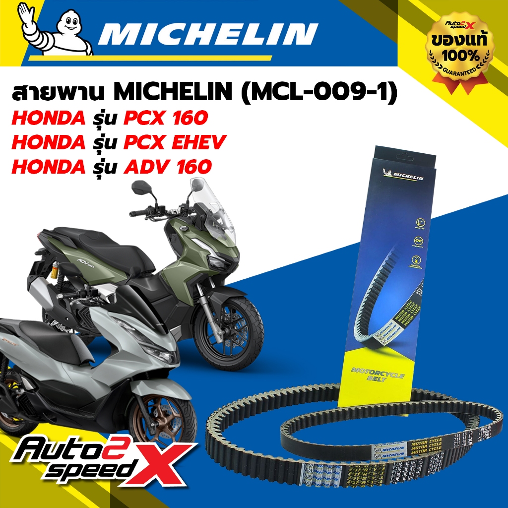 Belt MICHELIN HONDA PCX160/PCX EHEV/ADV160 Code MCL-009-1 Straight ...