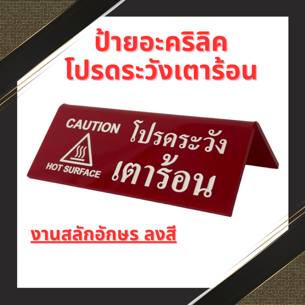 Warning Sign Please Beware Of Hot Stove Acrylic Signs Engraved Works ...