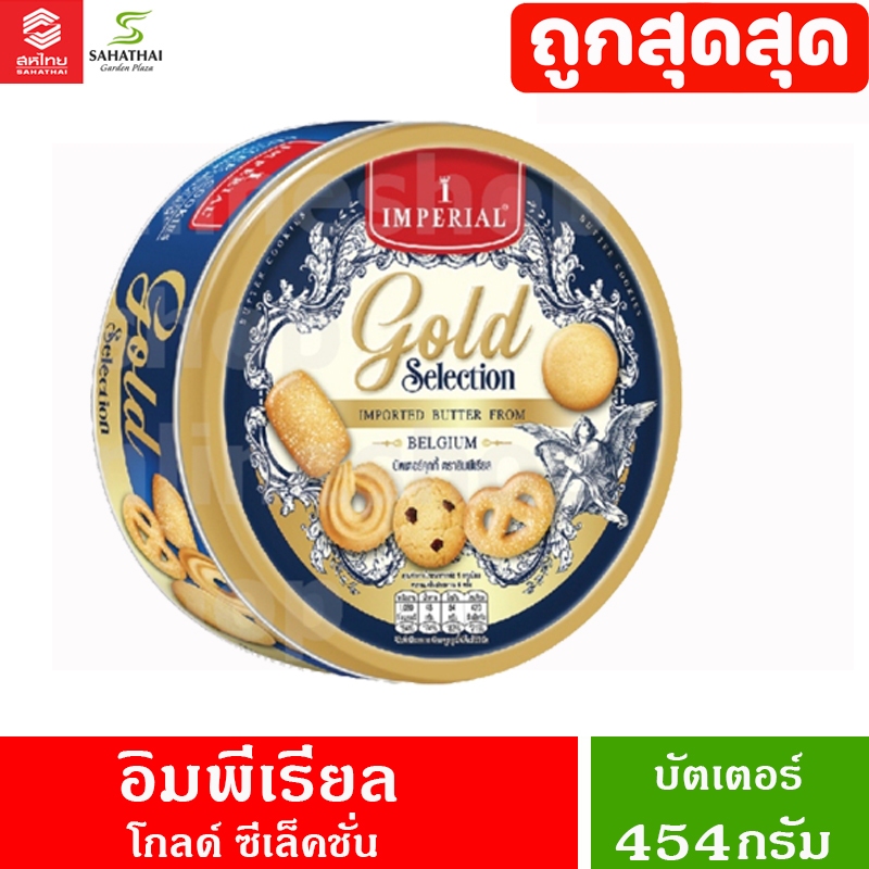IMPERIAL Gold Selection Butter Cookies 454g | Shopee Philippines