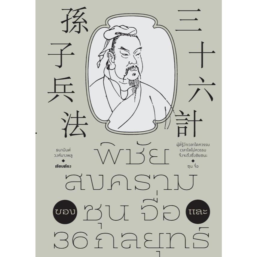 Sun Tzu's War Pichai Book And 36 Strategies/Thanananwong Banglu/Nonble ...