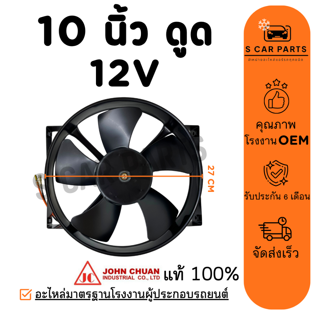 JC Fan 10 Inch 5 Blades (Suction) 12V 12 Volt Steel Frame Cooling ...