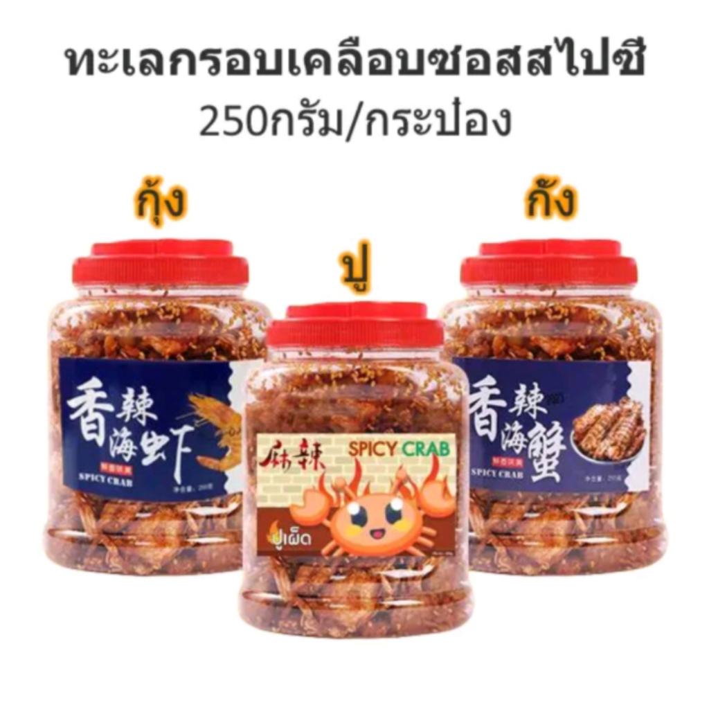 Crispy Mala Sea Crab Shrimp Spicy Delicious 250g | Shopee Philippines