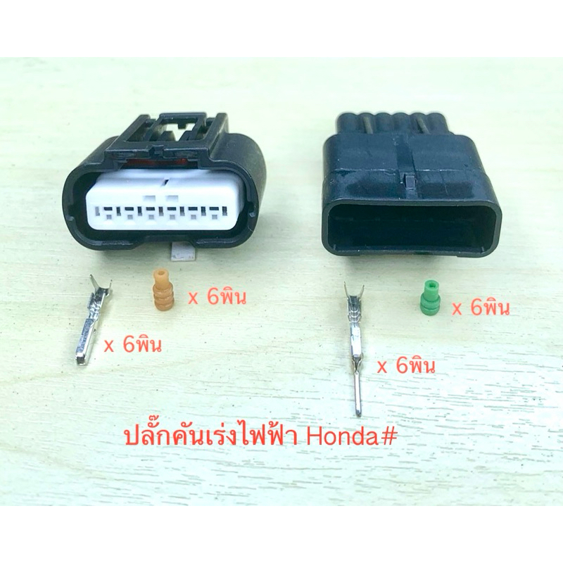 Honda 6pin Electric Throttle Plug With Pin And Rubber Stopper | Shopee ...