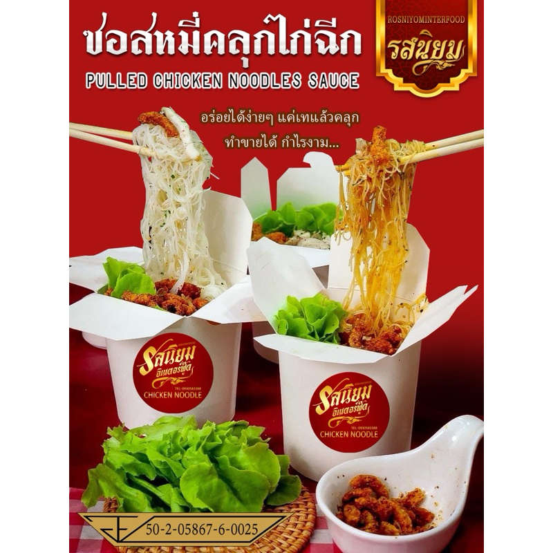 Sauce Mee Kub With Shredded Chicken Original Flavor Interfood Brandloi ...