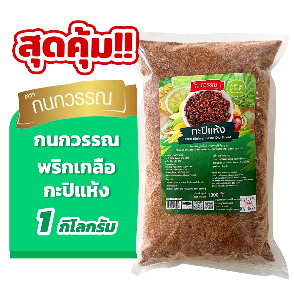 Dried Shrimp Paste Salt Chili 1 Kg Kanokwan Brand | Shopee Philippines