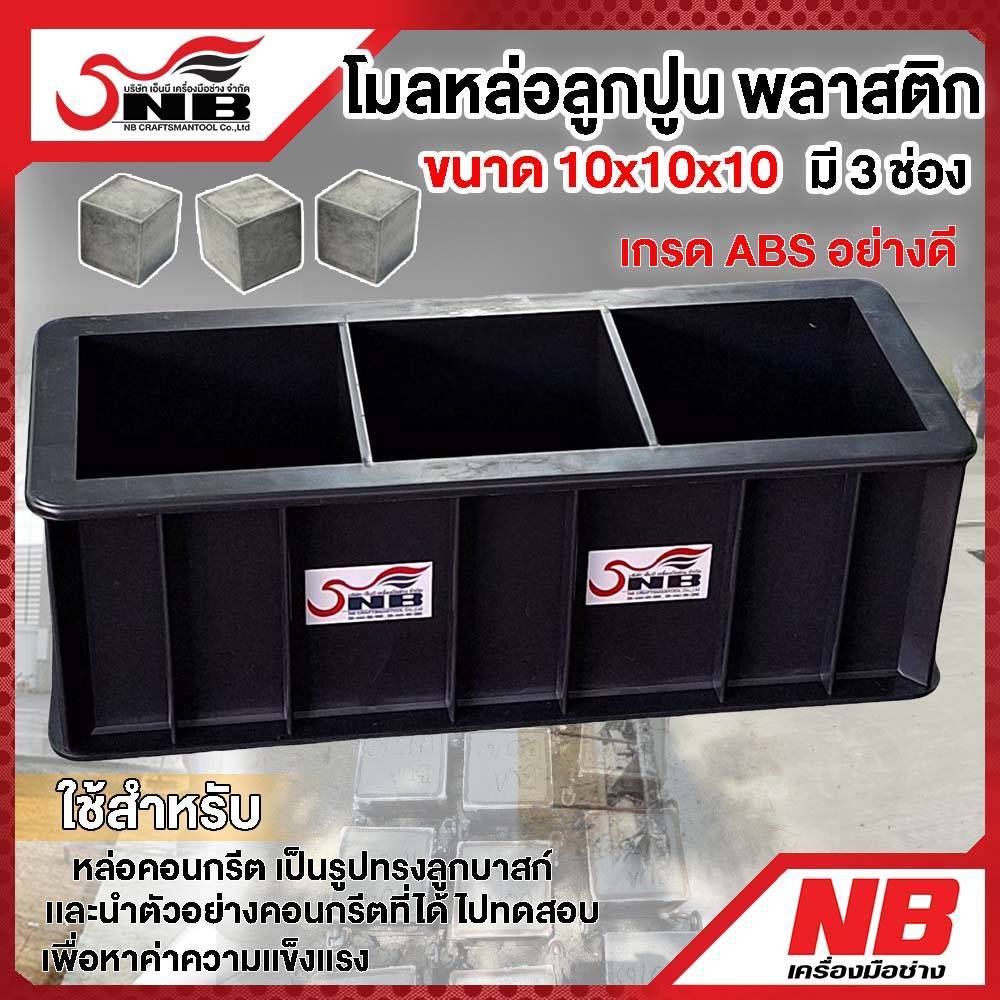 3-Compartment Plastic Cement Mortar Mold Size 10x10x10 cm. | Shopee ...