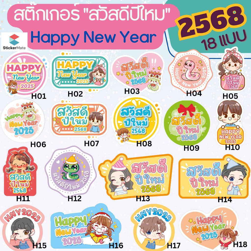 Happy new year Stickers 2568 2025 Cute Cartoon Designs There Are 18 ...
