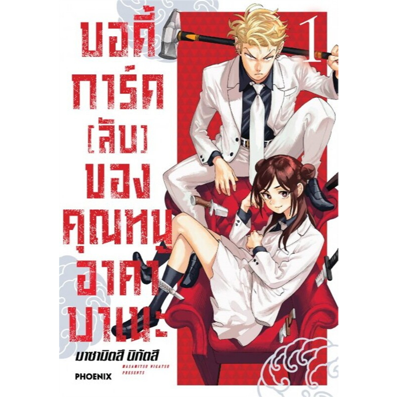 (Comic) Bodyguard (Secret) Of The Rat Akabane Vol.1 Latest | Shopee ...