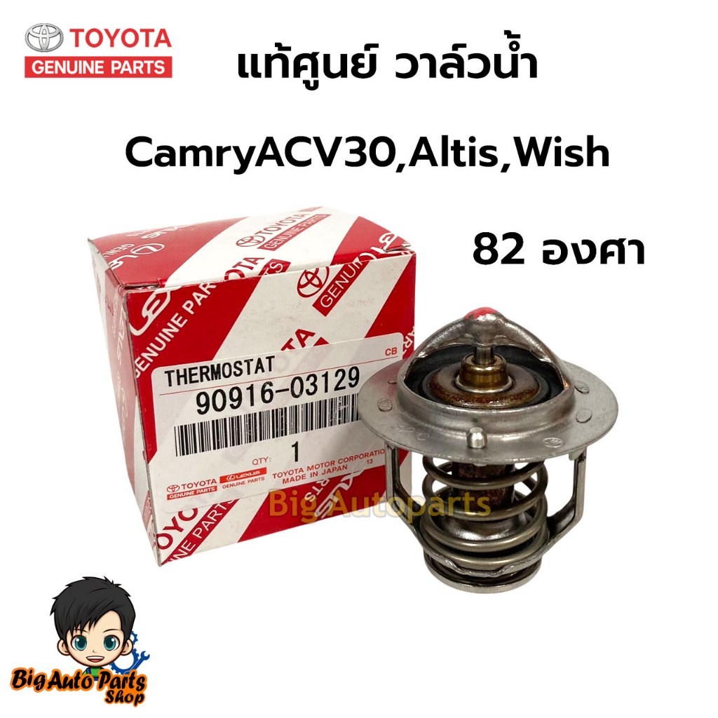Water Valve TOYOTA ALTIS Wish CamryACV30 Genuine Center Code.90916 ...