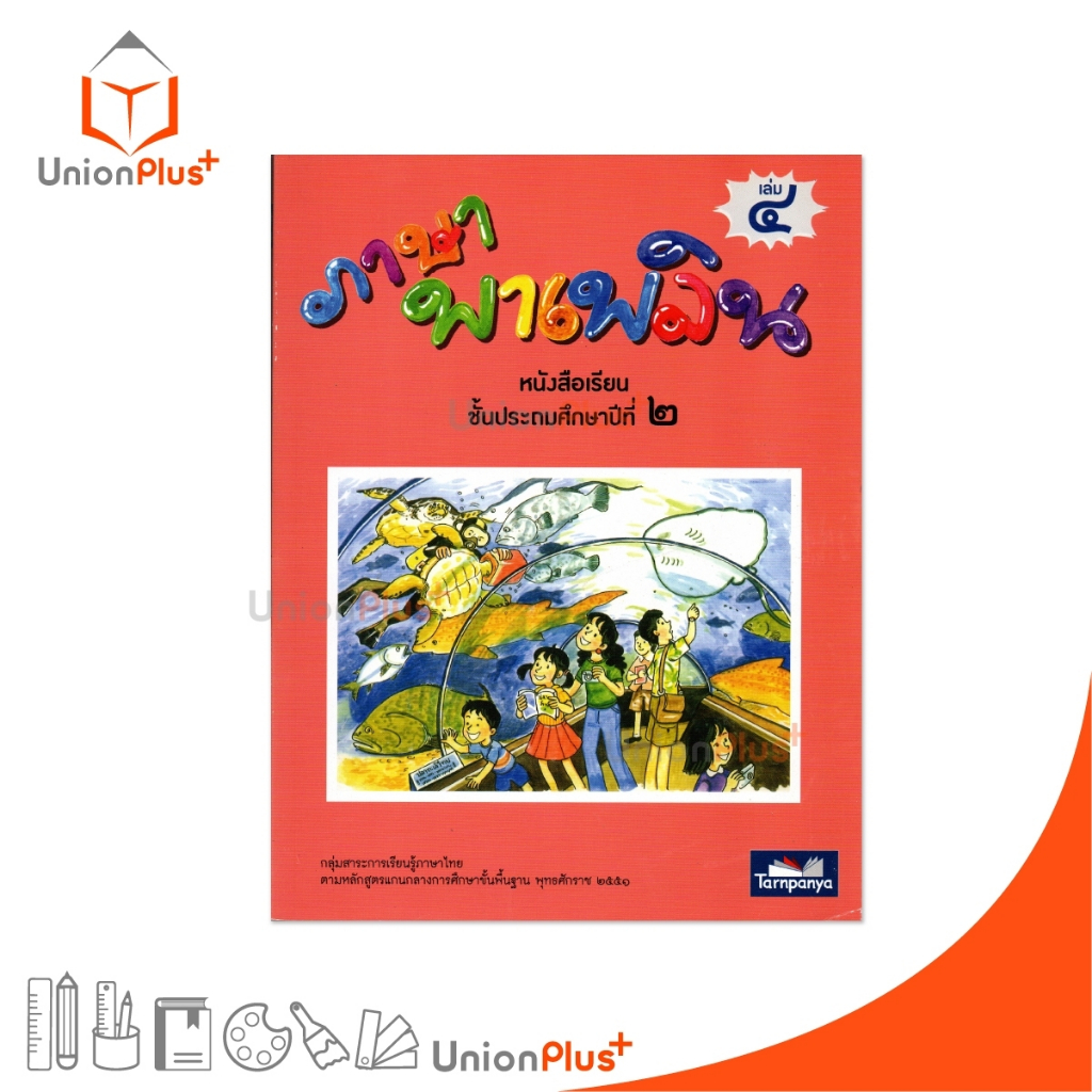 Book: Pha Plearn Language Volume 4 Grade 2 According To The 2008 Core ...