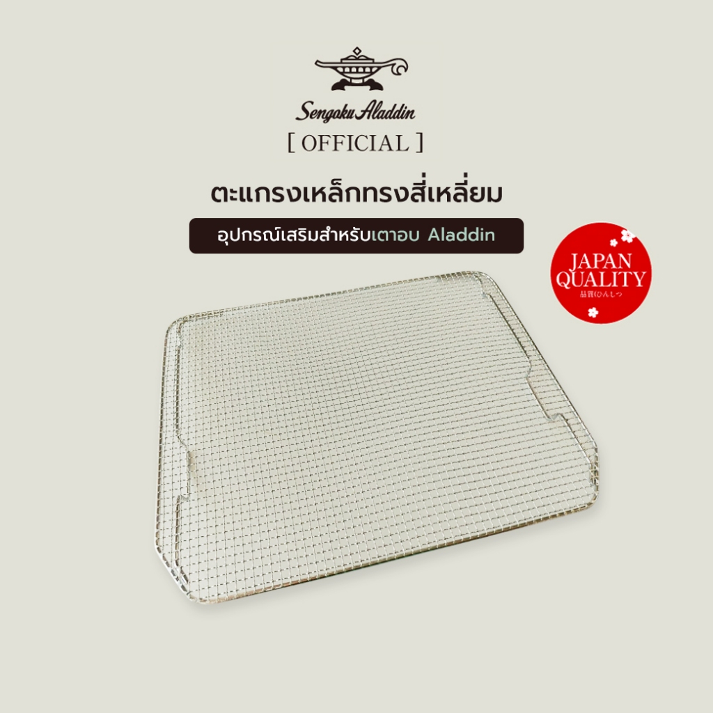 Sengoku Aladdin Square Metal Grill Grid Baking For Graphite & Oven ...