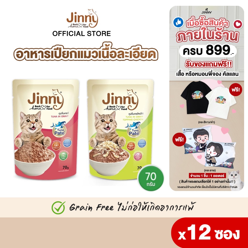 Jinny Ginny Fine Wet Cat Food No Salt Added Size 70g 12 Sachets (Choose The Flavor Inside ...