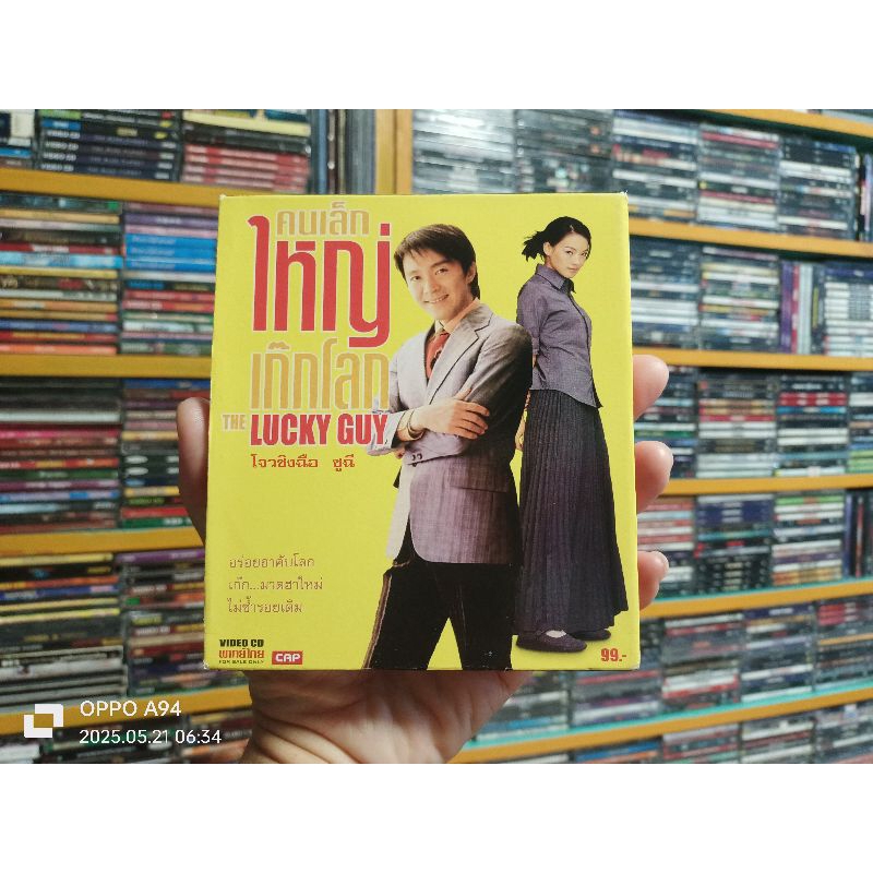 THE Big Little Man Pretends THE World THE LUCKY GUY Chinese Movie Vcd ...