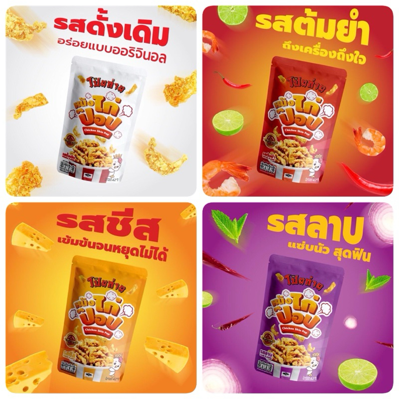 Pop Chicken Skin Crispy Original Flavor Tom Yum Lab Cheese Size 42 ...
