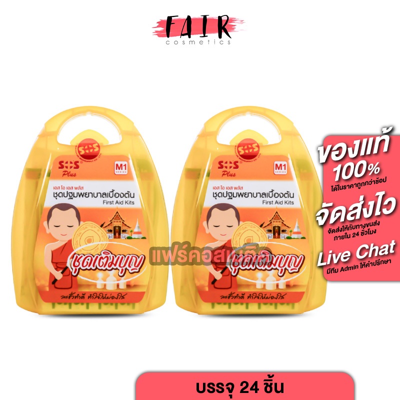 [2 Sets] SOS Plus First Aid Kits Kit [M1][24 Pieces] | Shopee Philippines