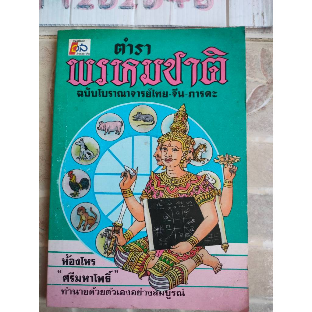 The Ancient Promchat Textbook Of Thai-Chinese-Parata Mini Edition 2nd ...