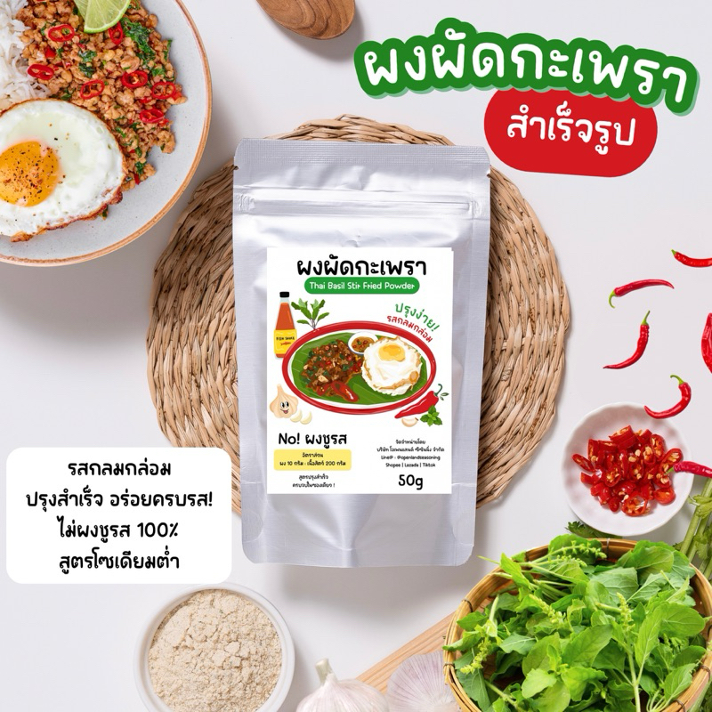 Instant Holy Basil Stir Fry Powder For Stir-Fried Low Sodium Formula ...