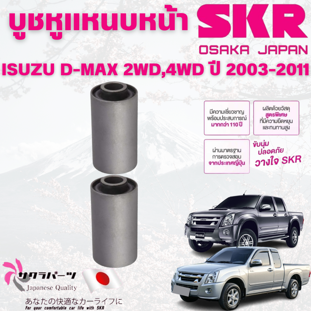SKR Front Leaf Spring Bushing ISUZU D-MAX 2WD 4WD Year 2003-2011 (1 ...
