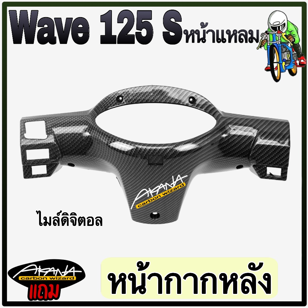 Back Mask WAVE 125 S (Pointed Face) Digital Milea Kevlar Weave 5D ...