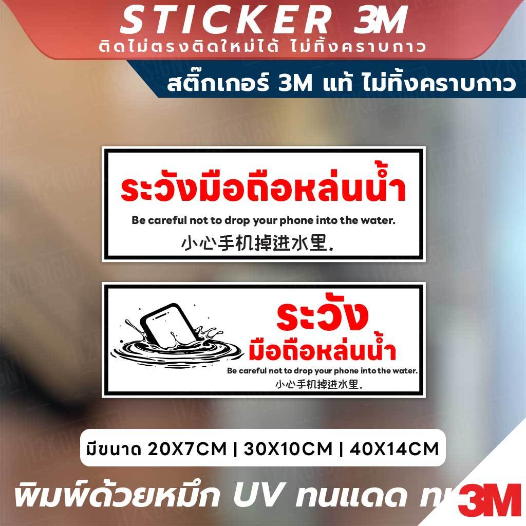 3M Sign And Stickers "Be Aware Of Mobile Phone To Drop The Water" Clear ...