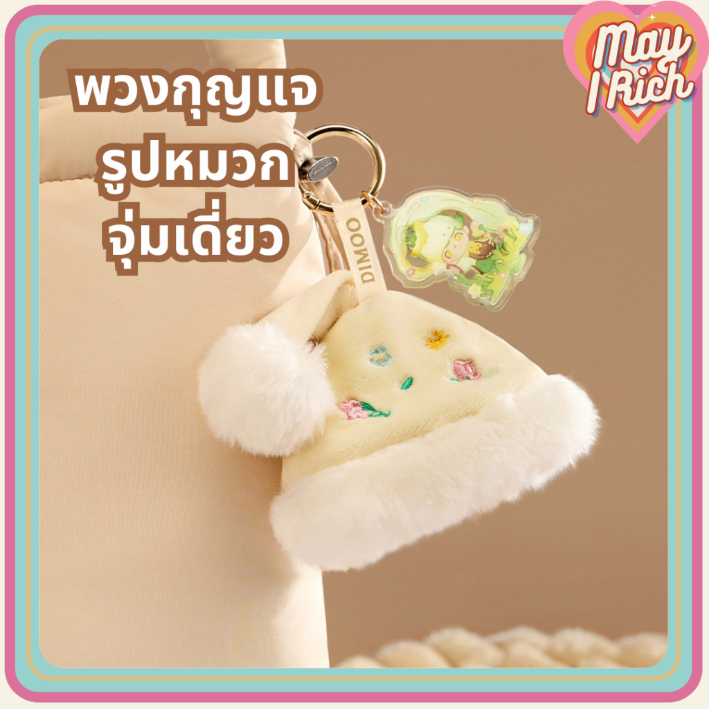 DIMOO Weaving Wonders Keychain Cap Shaped 1 Dipping *Need To Lift BOX ...