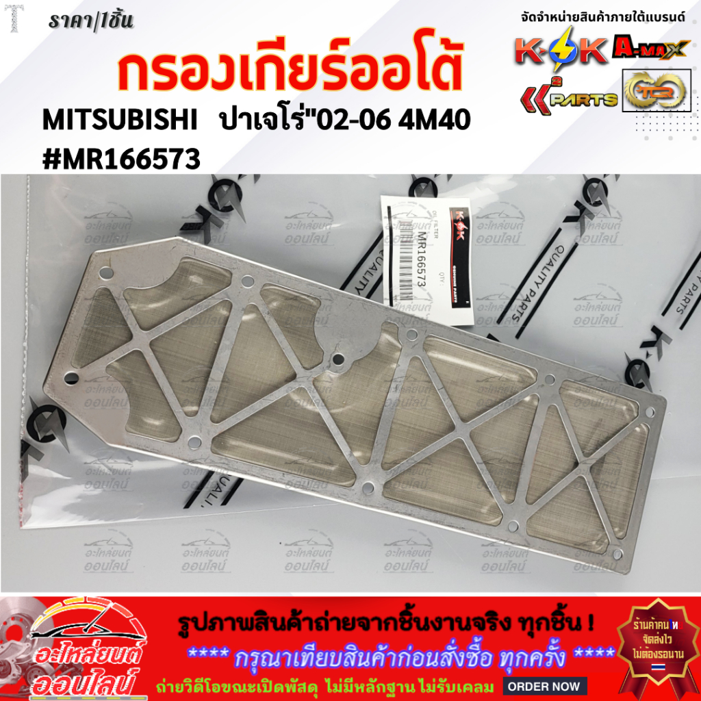 Auto Transmission Filter Pajero"02-06 4M40 MR166573 **** Order Now Don ...