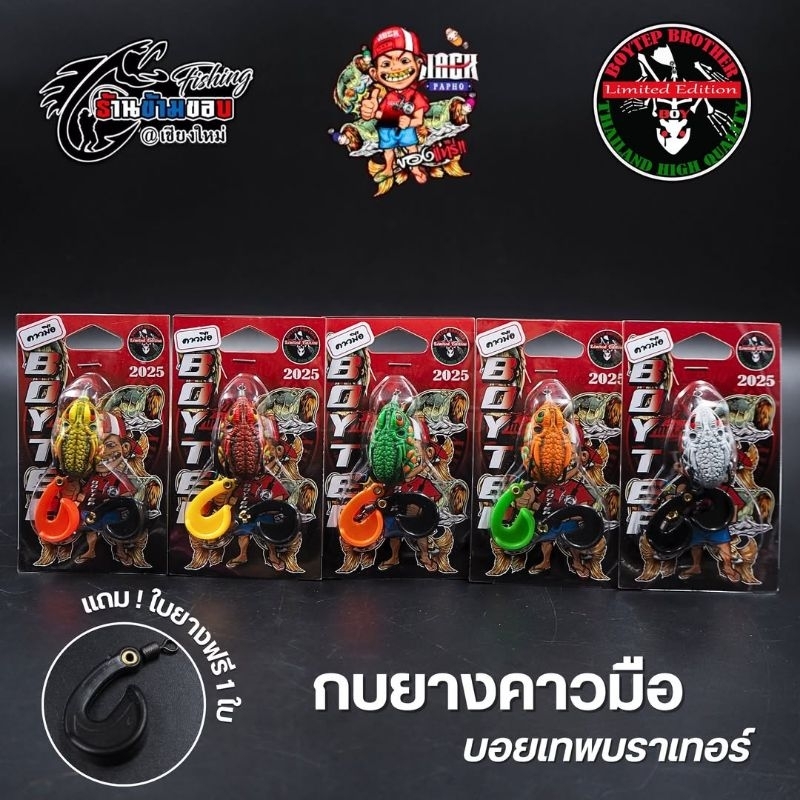 Fishing Bait Rubber Boy Thep Brother Boytep Jack Papho (With Free! Free ...