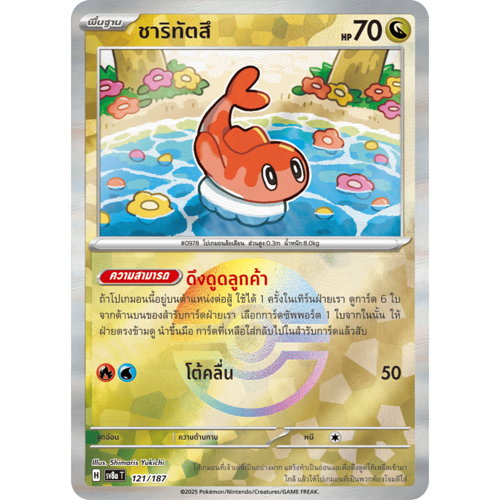 Sharitatsu 121/187 Pokemon Ball Poke-Terastal Festival ex [sv8a T] Card ...