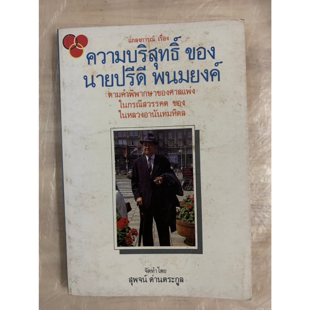 Rare Old Book Statement On The Purity Of Mr. Predee Phanomyong By The ...