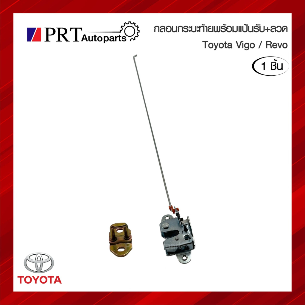 Tailgate Latch Rear Lid Middle Open TOYOTA VIGO/REVO/Brand SAK (1 Piece ...