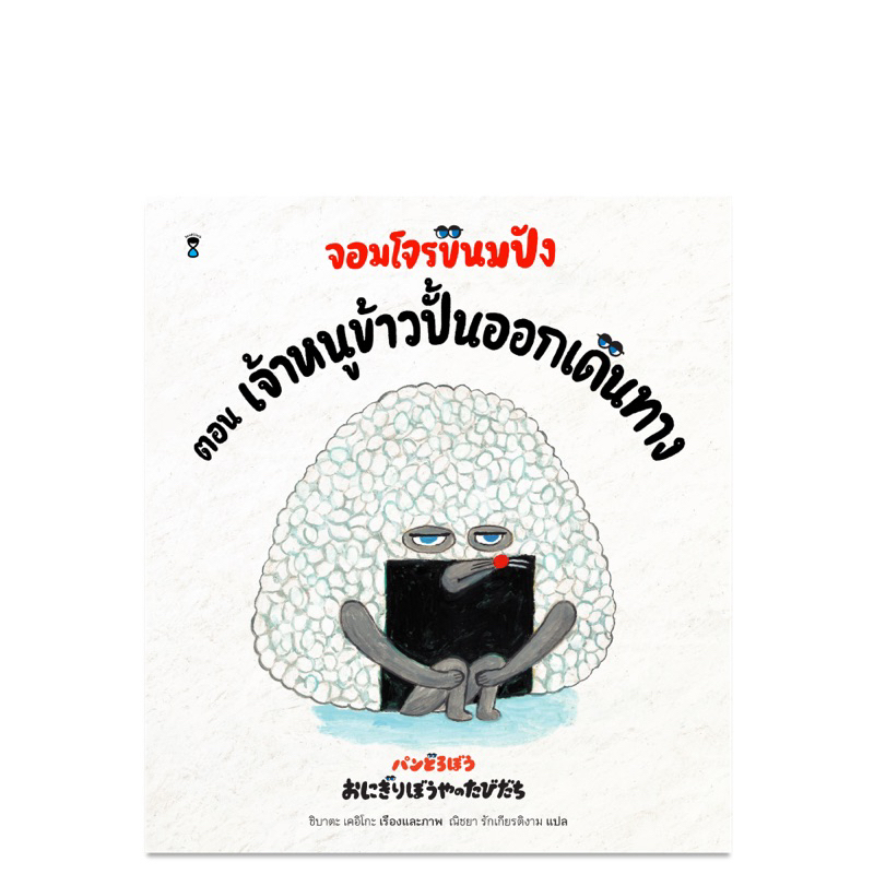 Bread Thief Story Book The Young Lady Khao Sparring (Sandclock ...