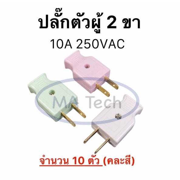 10 Male Plug (Assorted Colors) 2 Pin Flat Blacklight | Shopee Philippines