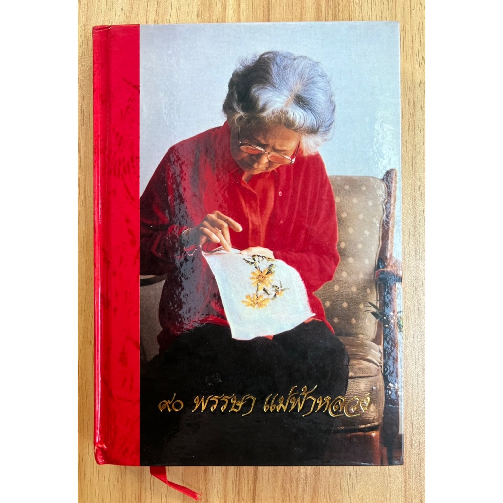 90th Anniversary Book: Mae Fah Luang The Author Of The Poet Panna Lady ...