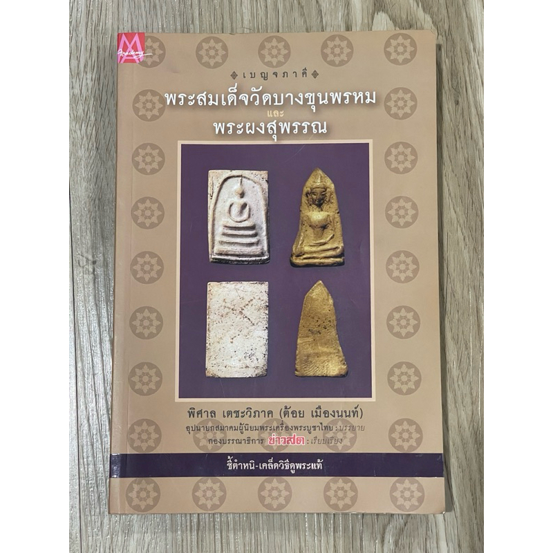 Th16 Rare Buddha Book Benjarn's Parties Phra Somdej Wat Bang Khun ...