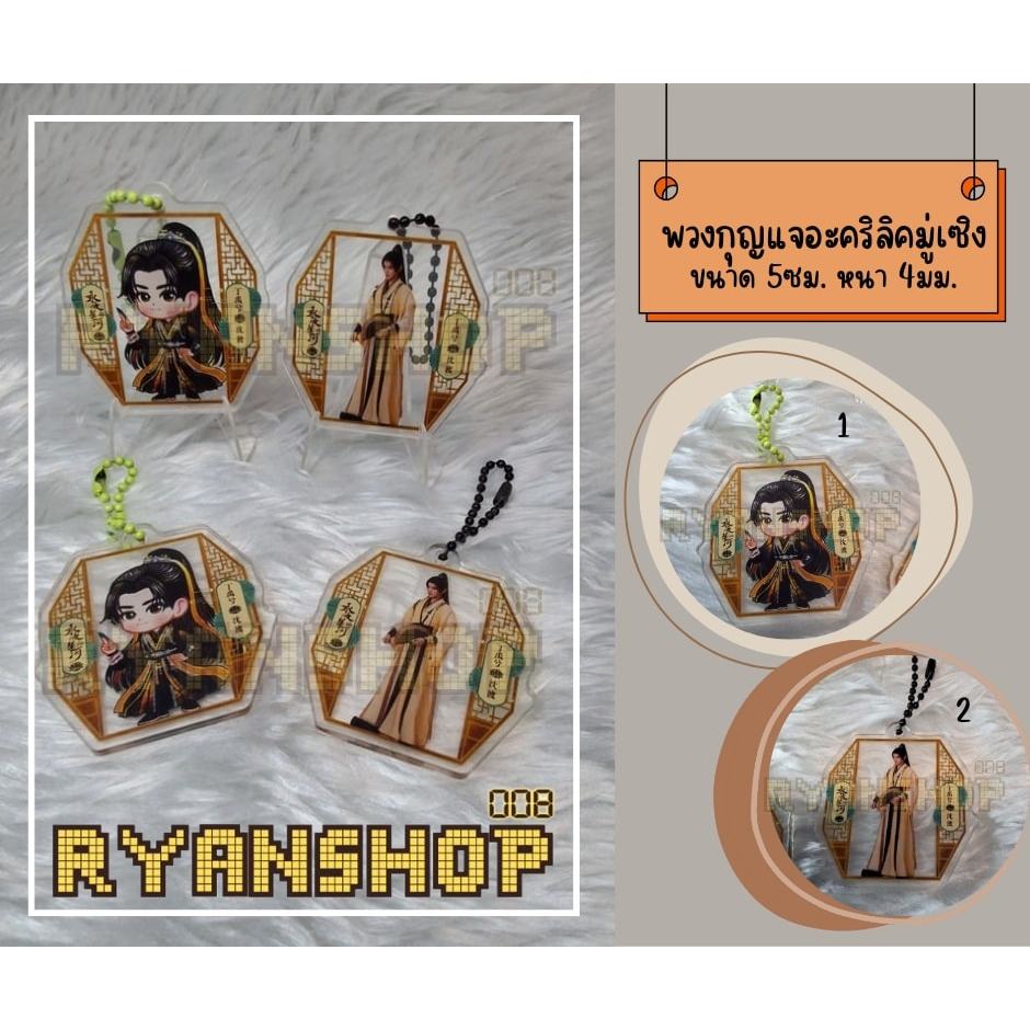 Mu Sheng Acrylic Keychain Size 5 Cm Cm There Are 2 Patterns. Dingyuxi ...