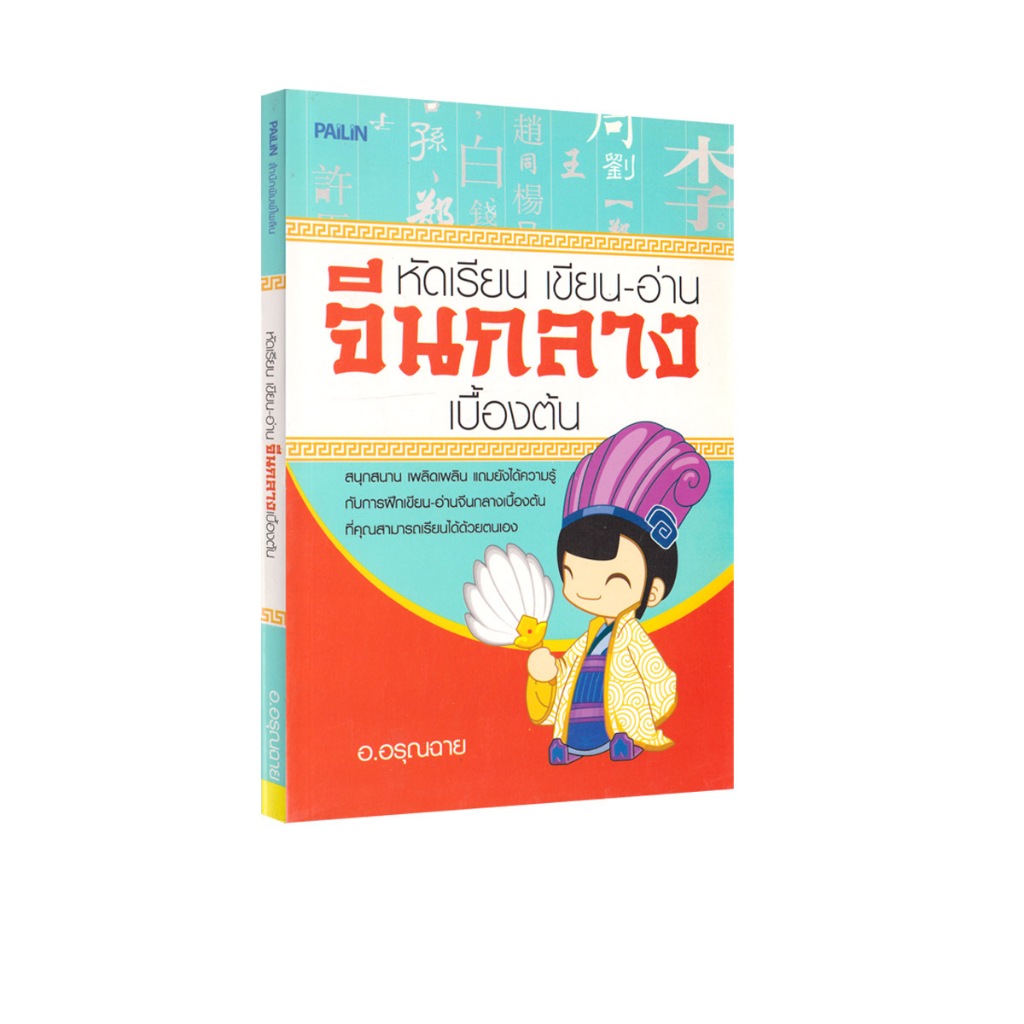 Learning Station-Learn To Write-Read Mandarin Beginner (Languages ...