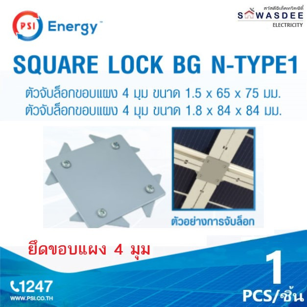 PSI-2 4 Corner Square Lock BG N-type 1 2 Give All Angles Panel ...