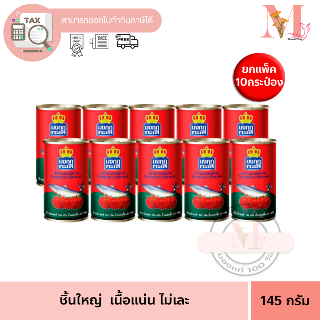 Canned Fish MONGKUT TALAY Lifted A Pack X10 Sea Crown Mackerel In Tomato Sauce 145g. x 10 Lift ...